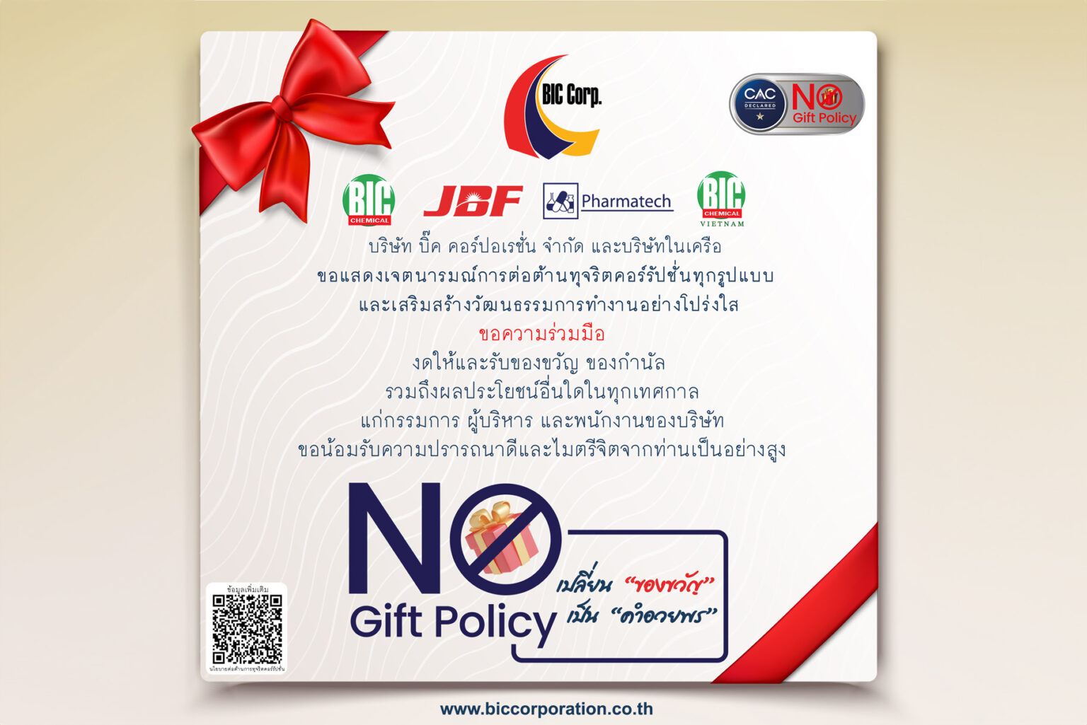นโยบายงดรับและงดให้ของขวัญ (No Gift Policy) – BIC CORPORATION CO., LTD.